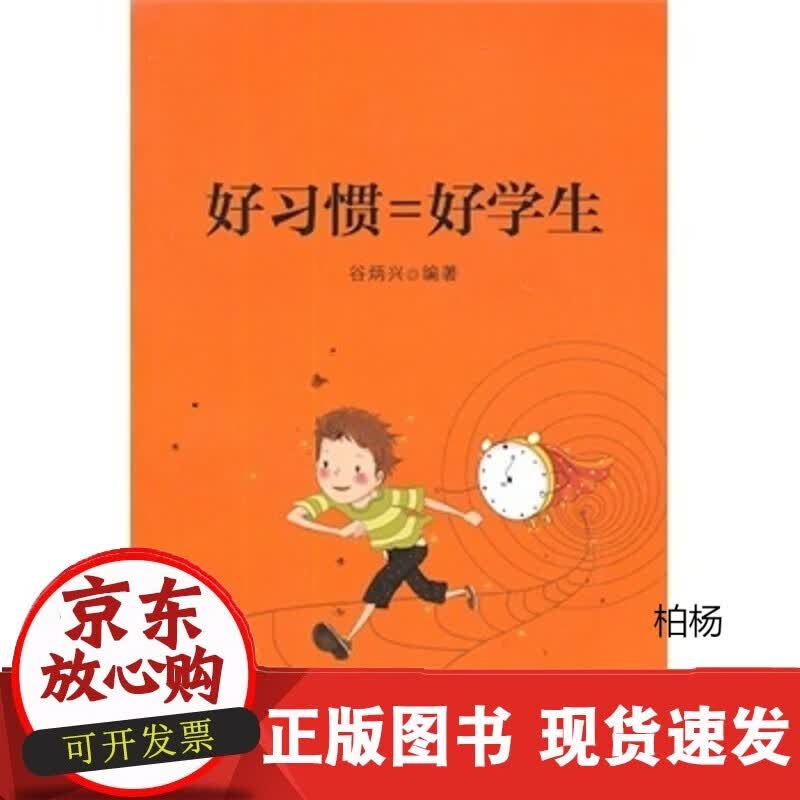 速发 好习惯=好学生