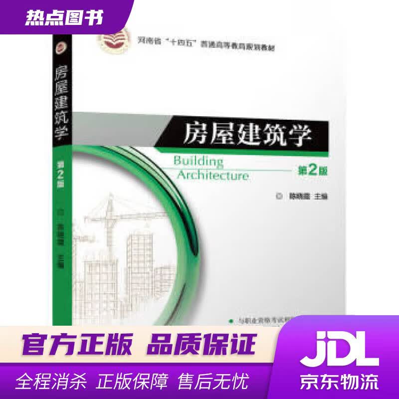 【 官方】房屋建筑学 第2版 陈晓霞 机械工业出版社