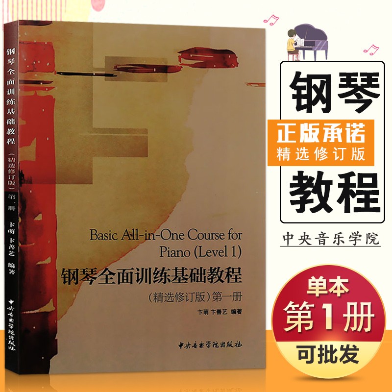 【现货速发】钢琴全面训练基础教程 第1册修订版 钢琴自学基础练习曲教材教程书 中央音乐学院出版社