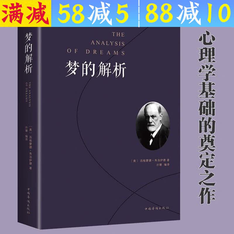 【包邮】梦的解析