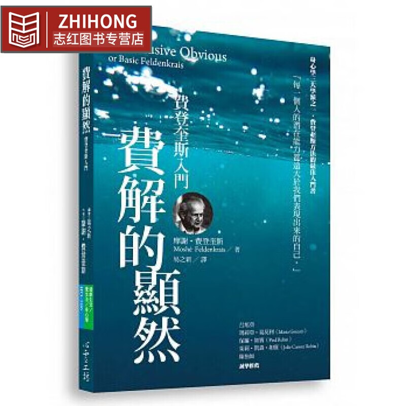 现货 摩谢费登奎斯 费解的显然 台版原版 心理励志