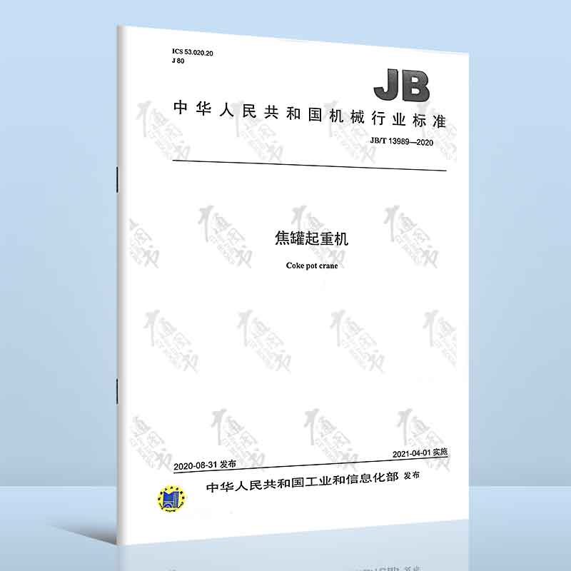 JB/T 13989-2020焦罐起重机