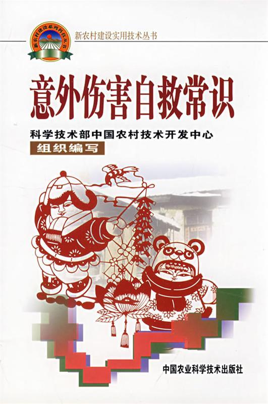 意外伤害自救常识 万一彪,韩杰 等编著