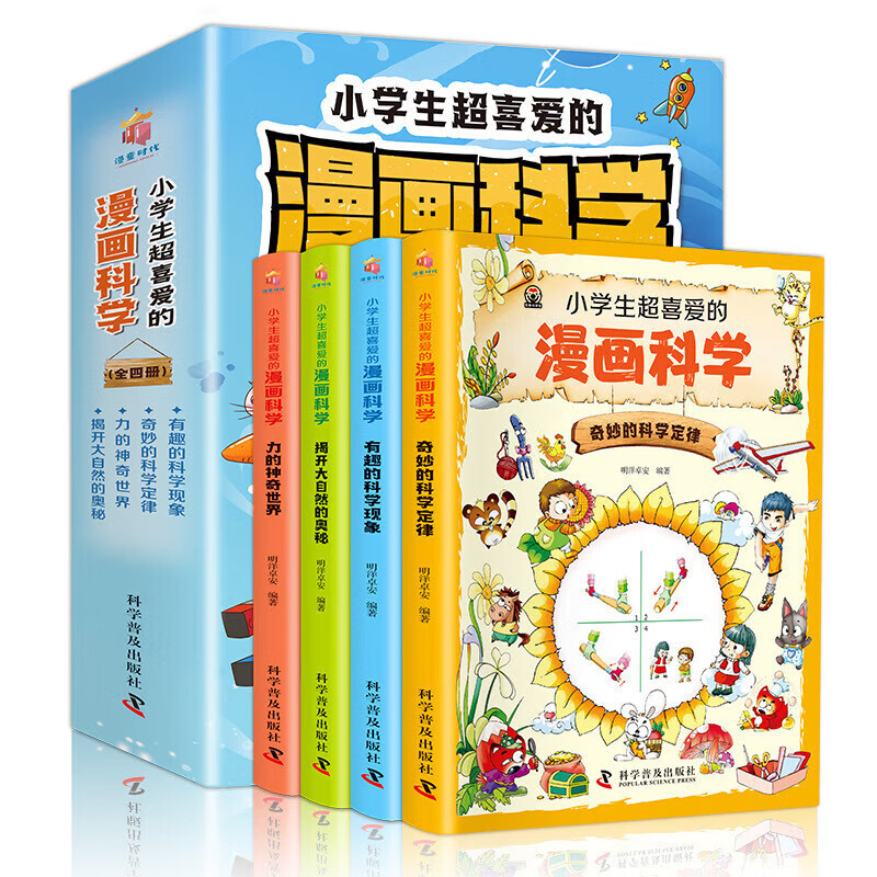 小学生chao喜爱的漫画科学4册套装科普趣味小实验物理化学启蒙书 漫画科学