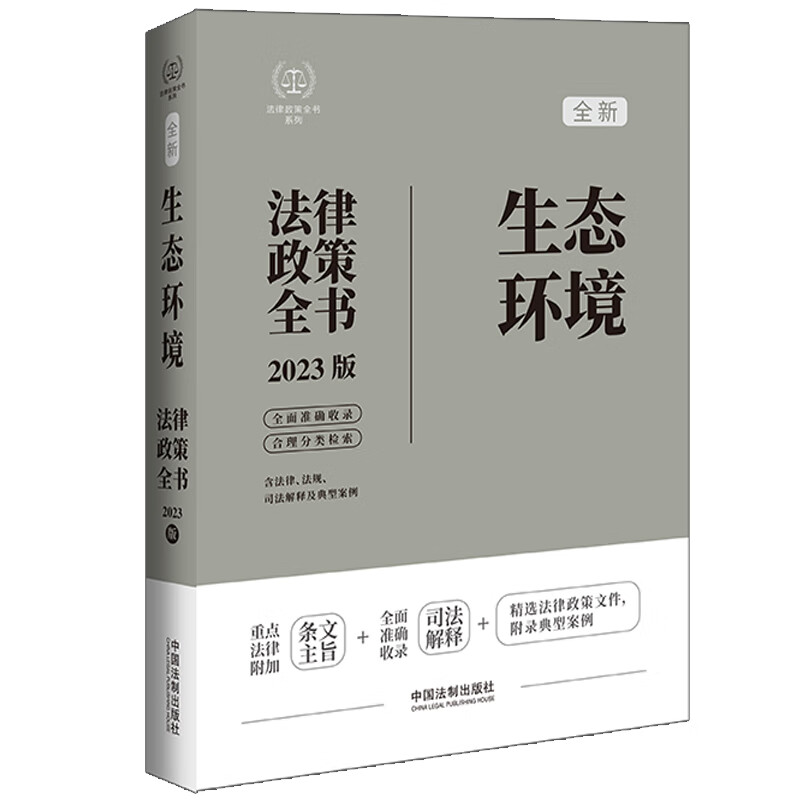 生态环境法律政策全书 含法律、法规、司法解释及典型案例 2023版 中国法制出版社 编 书籍 图书