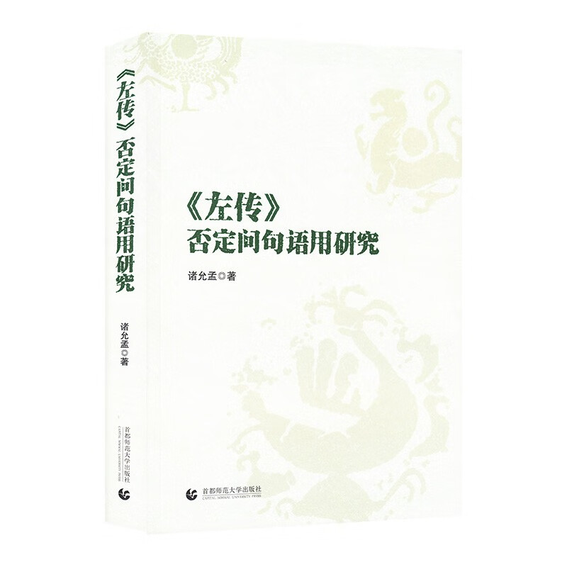 《左传》否定问句语用研究9787565670879