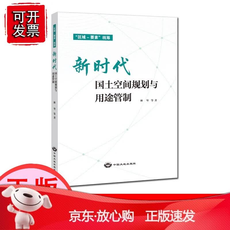 新时代国土空间规划与用途管制区域要素统筹 中国大地出版社[速发K]