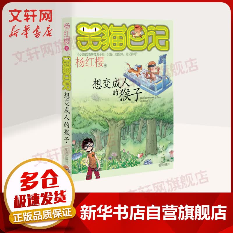 想变成人的猴子 杨红樱笑猫日记系列童话03