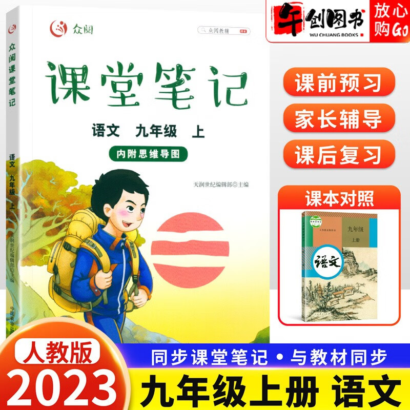 2023新版众阅课堂笔记九年级上下册语文数学英语全套人教部编版初中三9年级课本教材同步解读 九年级上册课堂笔记语文