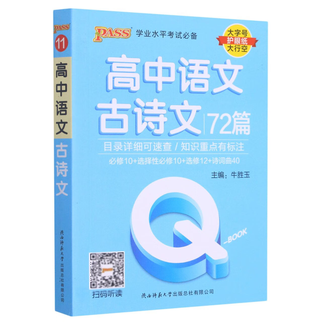 qbook口袋书高中知识点小册子语文必背古诗文英语单词词汇数学物理公式手册全套地理政治历史生物化学各科汇 高中语文古诗文72篇 高中通用