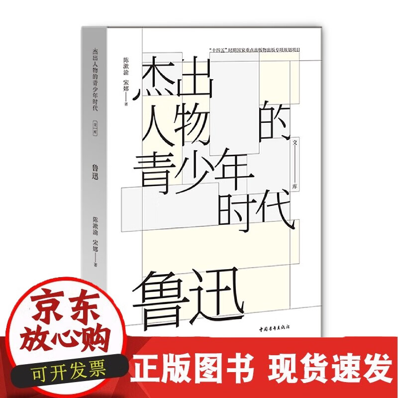 鲁迅/杰出人物的青少年时代