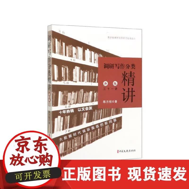 【直发】 调研写作分类精讲 陈方柱 著 9787520518659 中国文史出版社