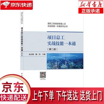 【新华畅销图书】项目总工实战技能一本通 万李 著 中国建筑工业出版社