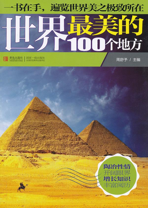 世界美的100个地方
