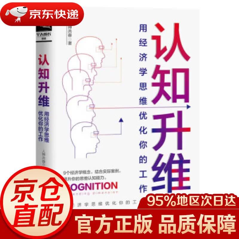 【 】认知升维：用经济学思维优化你的工作 人神共奋 著 中国铁道出版社