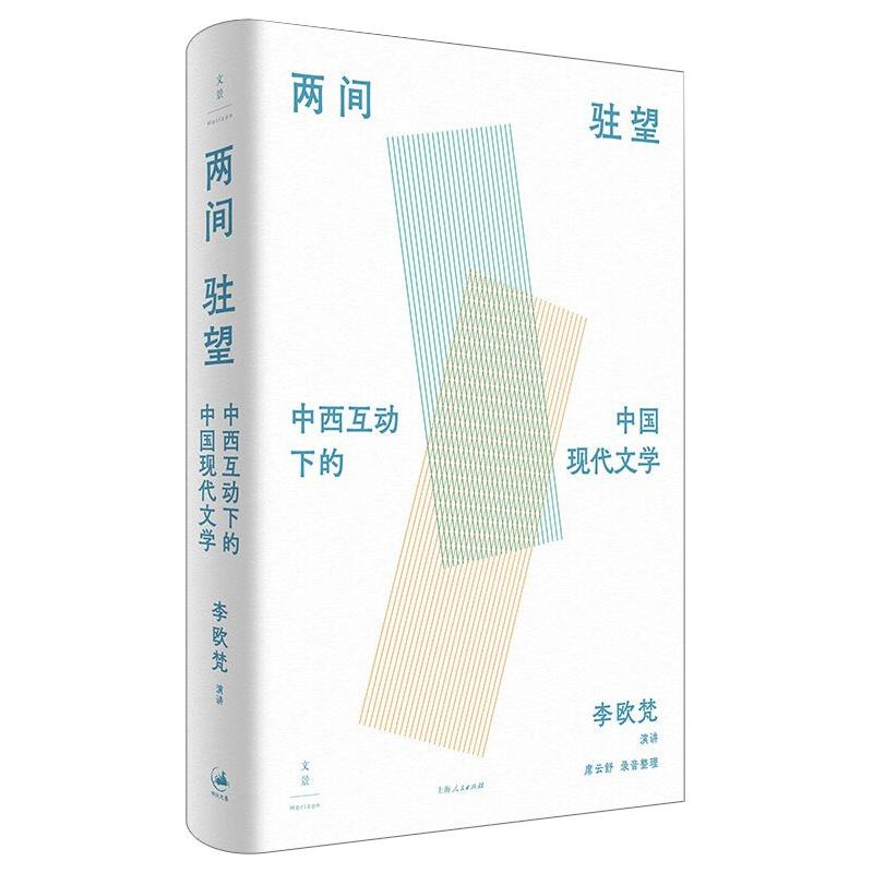 两间驻望 : 中西互动下的中国现代文学 李欧梵演讲 ; 席云舒录音整理. 书籍