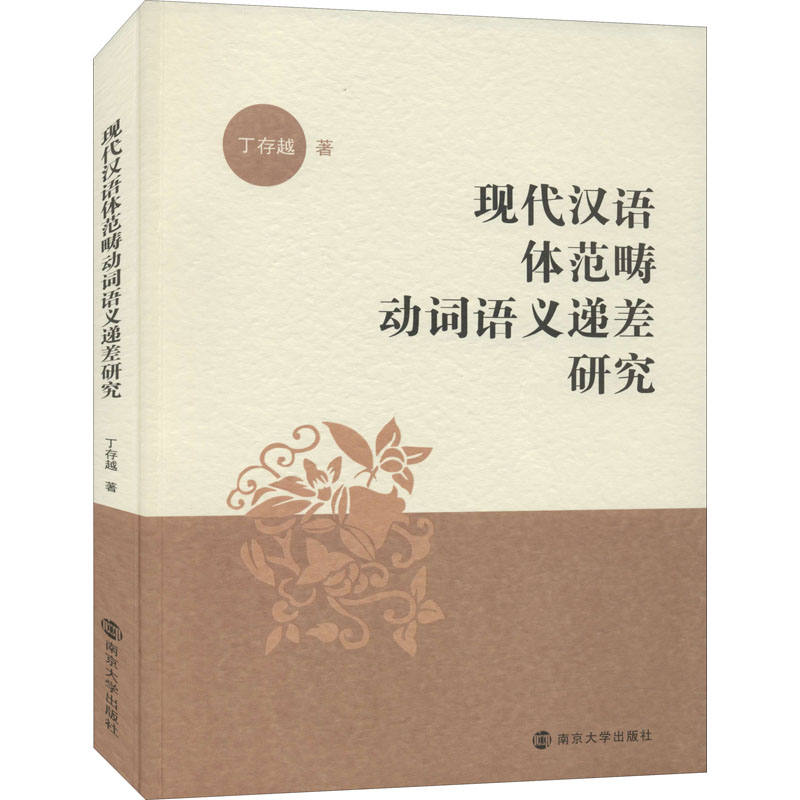 现代汉语体范畴动词语义递差研究 图书