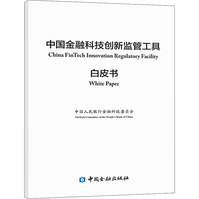 中国金融科技创新监管工具白皮书