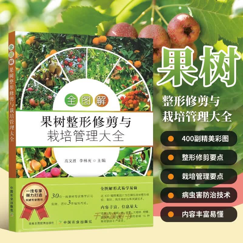 全图解果树整形修剪与栽培管理大全 果树修剪知识与技术 果树嫁接16法 果树整形修剪及栽培技术大全 全图解果树整形修剪与栽培管理大全 定价69