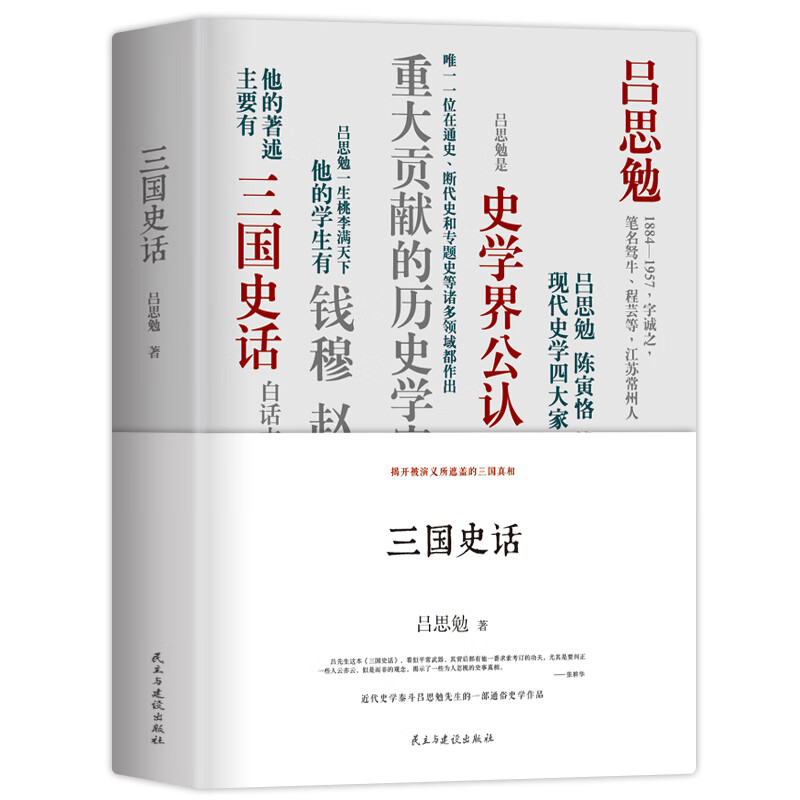 三国史话：（精装珍藏本）吕思勉、陈垣、陈寅恪、钱穆并称“史学四大家”！易中天讲三国的参照来源，揭开不为人所知的三国秘史！
