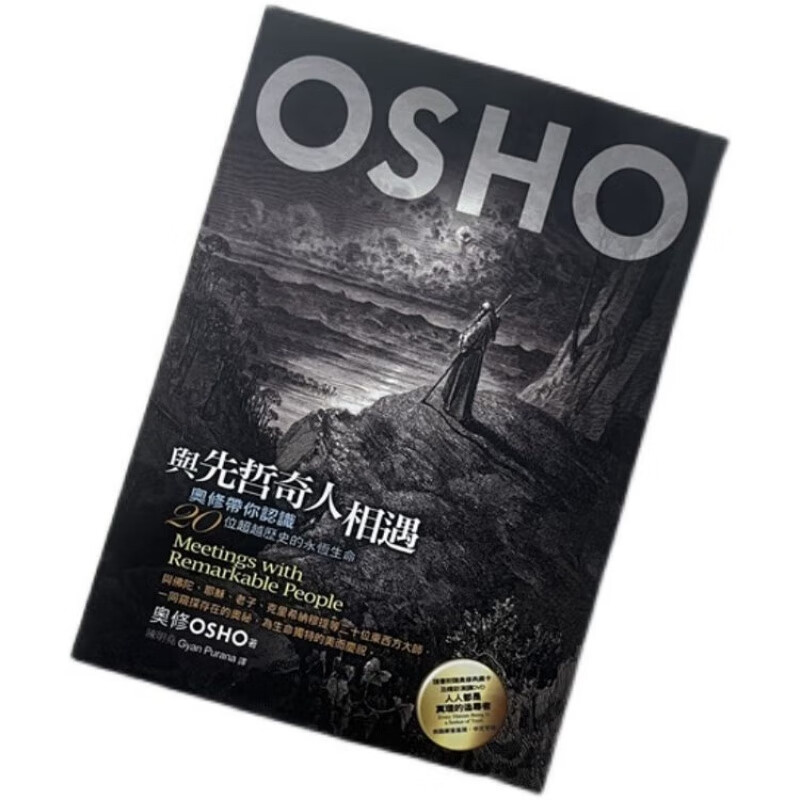 现货 OSHO《与先哲奇人相遇》书