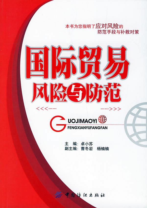 国际贸易风险与防范