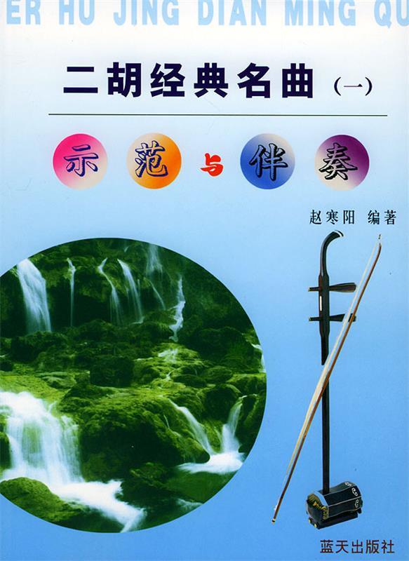 二胡经典名曲示范与伴奏