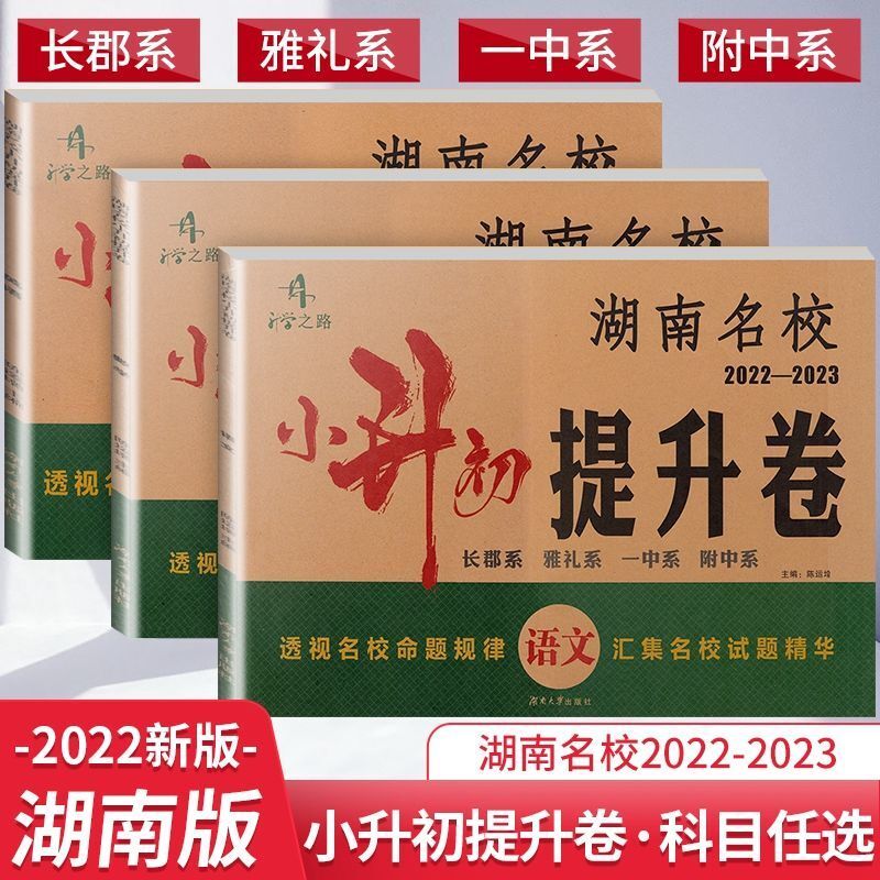 2022湖南四大名校小升初必刷真题提升卷语文数学英语毕业总复习 湖南省 语文+数学