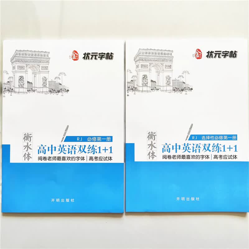 新版金状元字帖 选择性必修册 高中英语双练1+1 高考应试体 选择性必修第一册-人教版 高二上