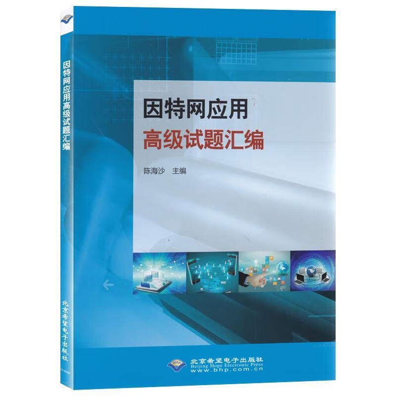 因特网应用 北京希望电子出版社 9787830026608