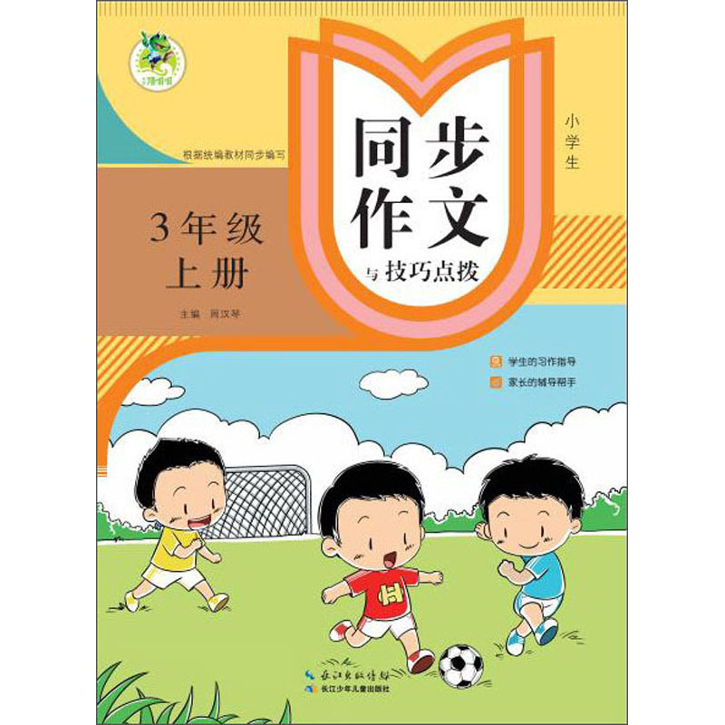 顶呱呱·小学生同步作文与技巧点拨（三年级上册 人教）