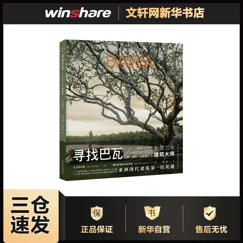 寻找巴瓦 斯里兰卡建筑大师 (英)大卫·罗布森(David Robson) 悦洁 译 书籍