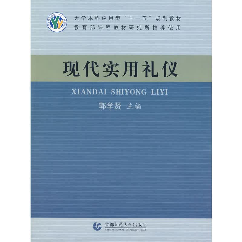 现代实用礼仪