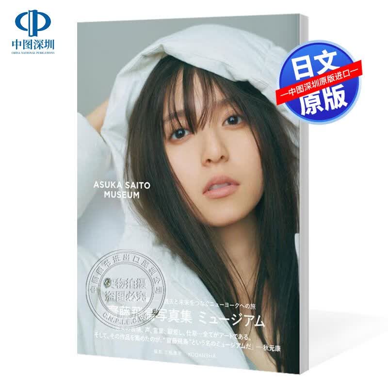 现货【深图日文】斋藤飞鸟2nd写真集 乃木坂46 日文版 齋藤飛鳥写真集museum日本进口 书
