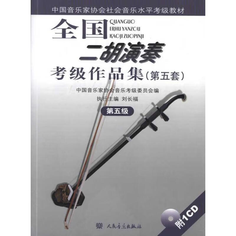 全国二胡演奏考级作品集第五级