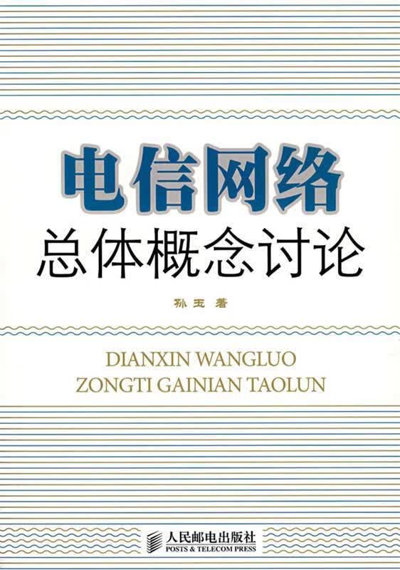 电信网络总体概念讨论 孙玉 著【书】