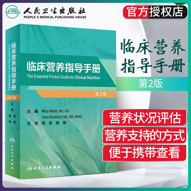 临床营养指导手册 第2版二版 疾病治疗 临床营养学基础书籍 2019年12月参考书 周芸 樊辉主译中国营养科学全书实用临床现代营养学手册