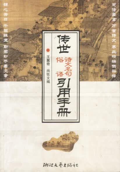 传世诗文名句俗语引用手册 王翼奇,尚佐文 编【书】