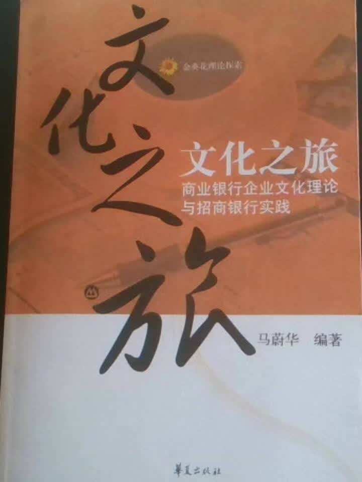 文化之旅-商业银行企业文化理论与招商银行实践