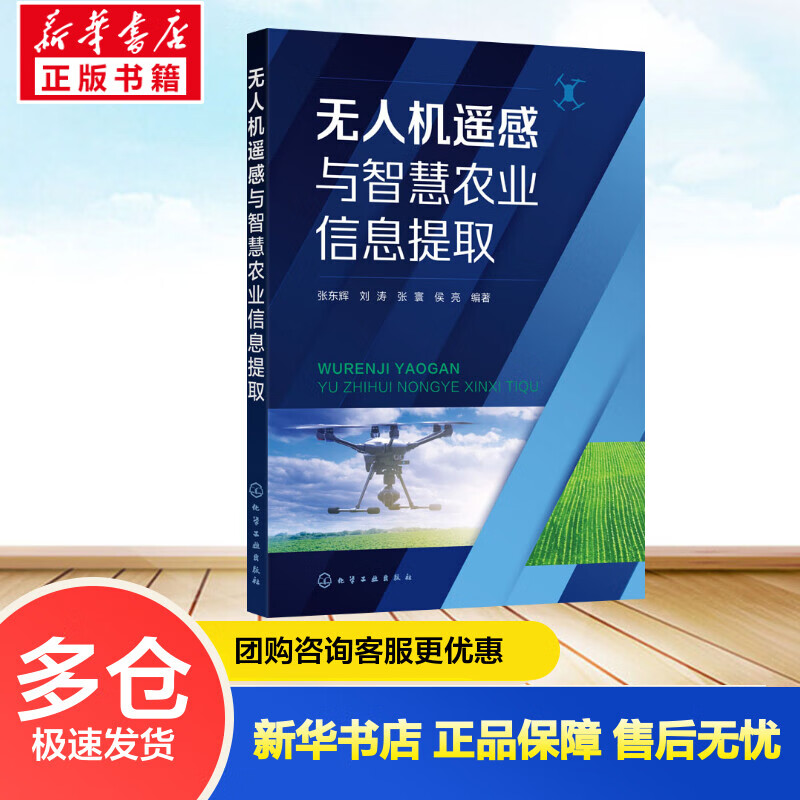 无人机遥感与智慧农业信息提取 张东辉 等 编 书籍 图书