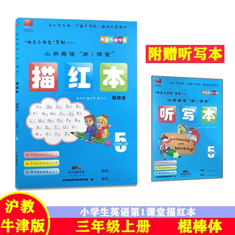 2023秋小学英语第1课堂描红本棍棒体手写体一二三四五六年级上册深圳牛津版英语同步教材字帖第1课堂 三年级上描红本【棍棒体】
