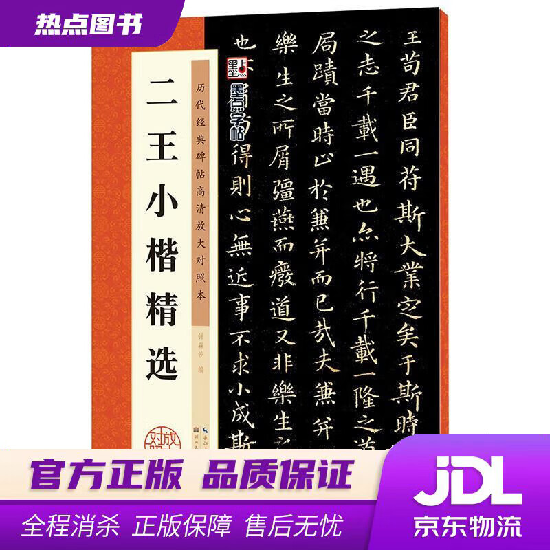 【 官方】墨点字帖 王羲之王献之二王小楷王羲之小楷 乐毅论黄庭经王献之小楷洛神赋十三行成人初学者临摹二王小楷毛笔字帖注释繁体旁注