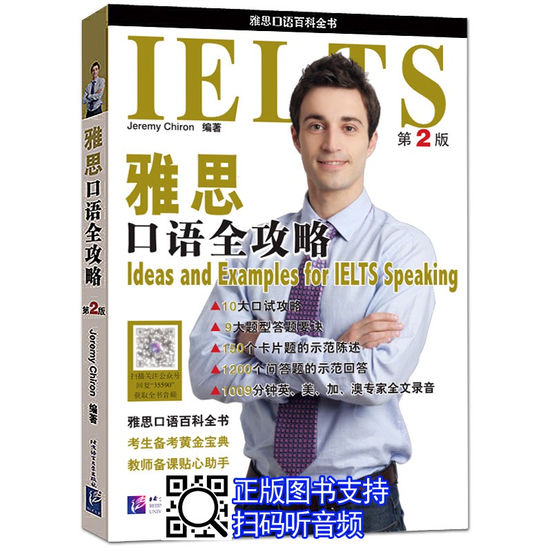 雅思口语全攻略（第2版）Ideas and Examples for IELTS Speking