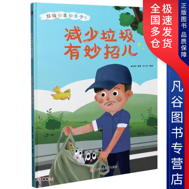 【书】减少垃圾有妙招儿(精)垃圾分类知多少