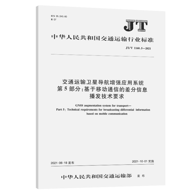交通运输卫星导航增强应用系统  第5部分：基于移动通信的差分信息播发技术要求（JT/T 1160