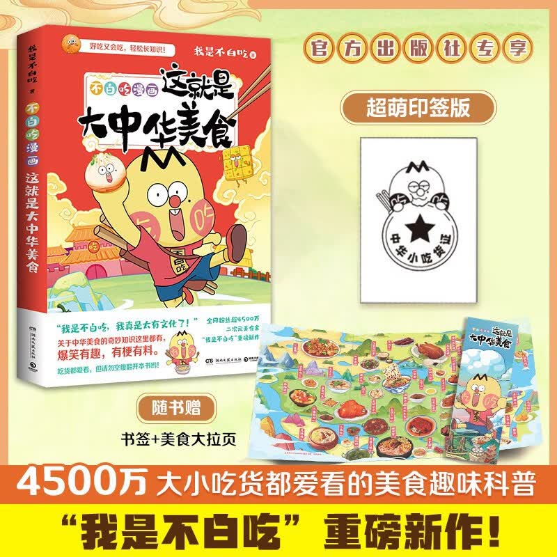 不白吃漫画这就是大中华美食1+2+世界美食+美食的十万个为什么 全网超7000万粉丝的美食漫画家 我是不白吃话 重磅新作 爆笑有趣 有梗有料 不白吃漫画这就是大中华美食