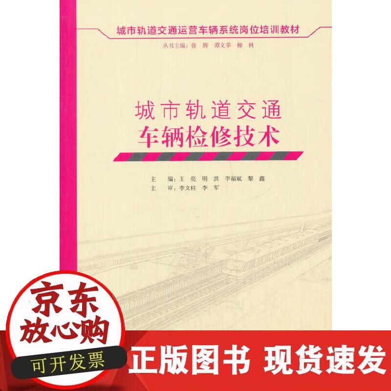 【现货】城市轨道交通车辆检修技术