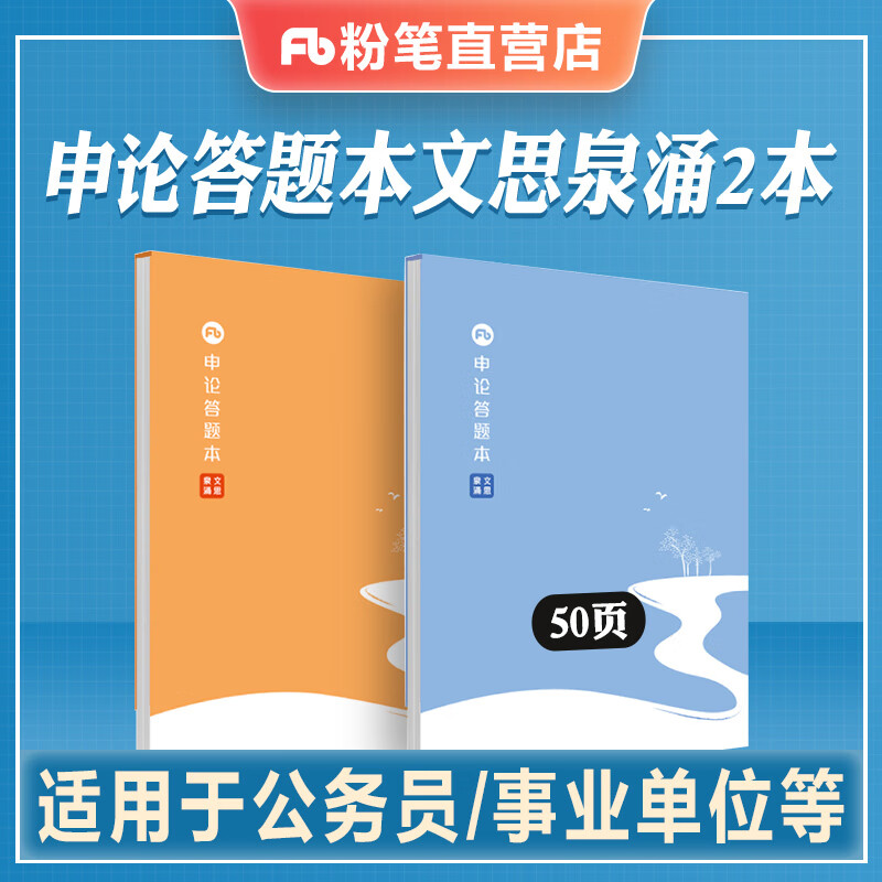 粉笔公考2024国考省考答题本申论规范表达练字临摹纸张楷书正楷行楷格子纸稿纸22卡 粉笔申论答题本文思泉涌2本