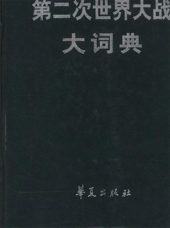 第二次世界大战大词典