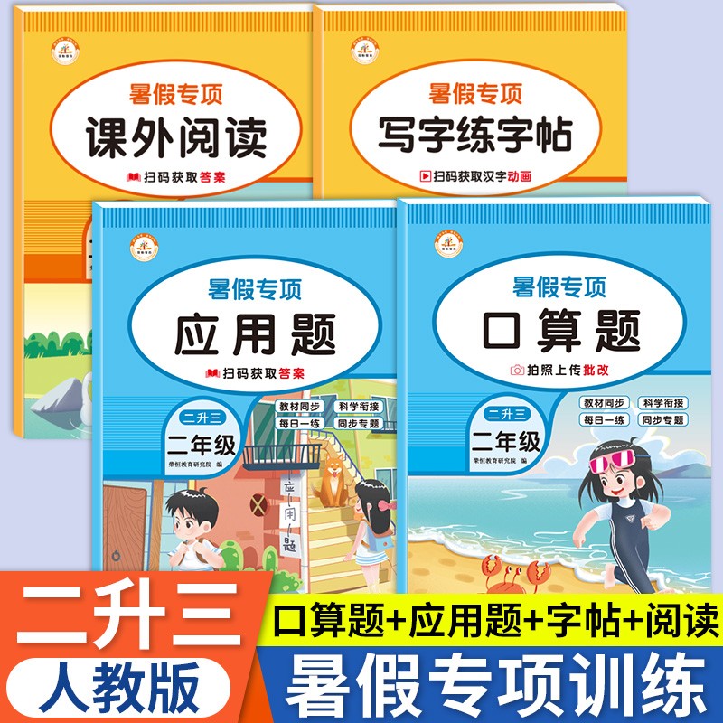 二升三暑假口算题二年级下册口算题卡暑假衔接口算天天练二年级下人教版数学专项训练乘法练习题二年级升三年级计算题心算速算强化训练暑假作业天天练 【4本】暑假口算+应用题+阅读+字帖